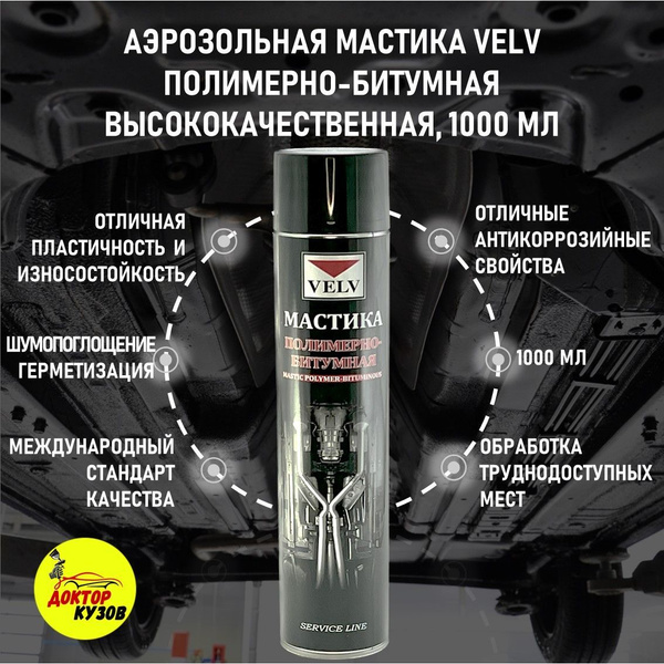 Характеристики Битумная мастика для авто / Антикор для авто VELV ...
