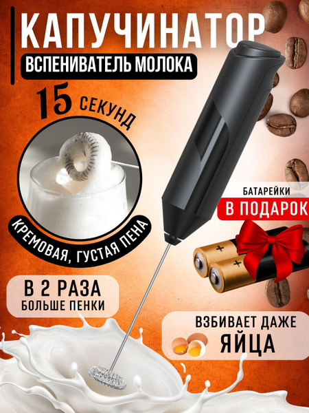 Капучинатор (мини-миксер, вспениватель молока) для капучино, латте ...
