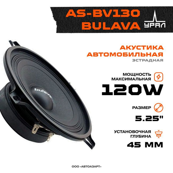 Акустика URAL AS-BV130 BULAVA, 2 Динамика, 165-10000 Гц, 60/120 Вт - купить по выгодной цене в ...