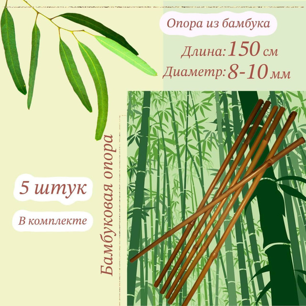 Бамбуковые опоры для цветов, палка бамбуковая, 150 см, комплект 5 штук ...