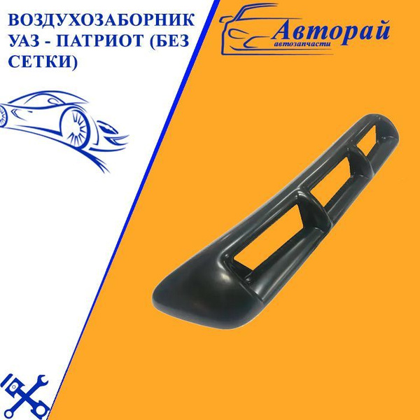 Воздухозаборник УАЗ - Патриот (без сетки) - купить по выгодным ценам в ...