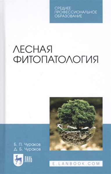 Лесная фитопатология. Учебник - купить с доставкой по выгодным ценам в ...