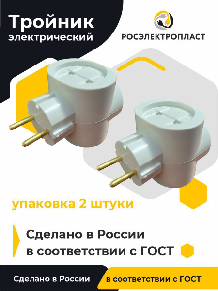Разветвитель электрический РОСЭЛЕКТРОПЛАСТ 2*РВ6-195-ЛК - купить по ...