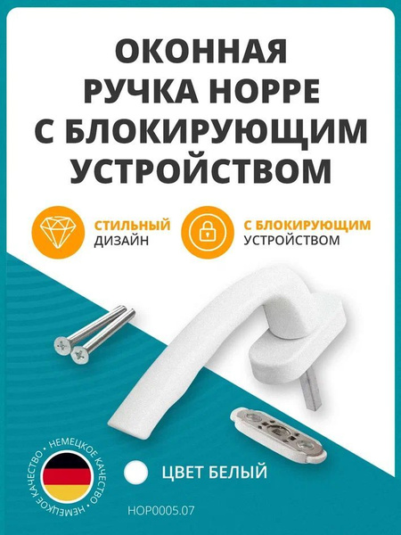 Ручка для окна HOPPE, HOP0005.07 - купить по выгодной цене в интернет ...