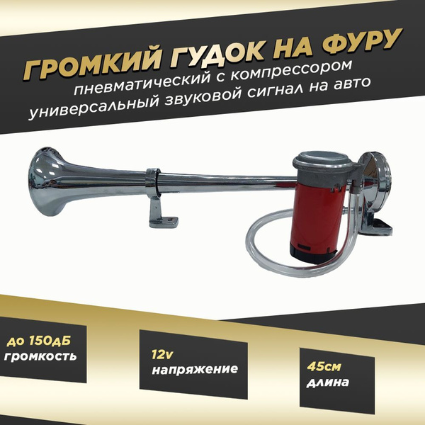 Звуковой сигнал гудок пневматический для грузовиков с компрессором 12v ...