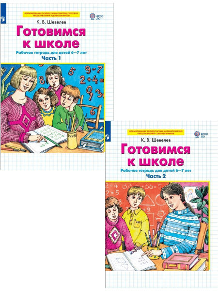 Готовимся к школе. Рабочая тетрадь для детей 6-7 лет. В 2-х частях ...