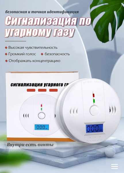 Датчик угарного газа / Цифровой автономный для обнаружения утечки ...