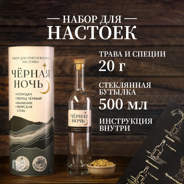 Набор для приготовления настойки "Чёрная ночь": трава и специи 20 г ...