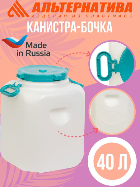 Канистра-Бочка 40л. прям. (горл. 215мм) М680 - купить с доставкой по ...