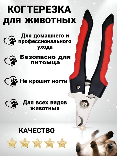 Когтерез для кошек и собак малых средних крупных пород - купить с ...