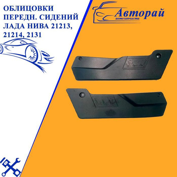 Облицовки передних сидений ЛАДА НИВА 21213, 21214, 2131 (комплект лев и ...