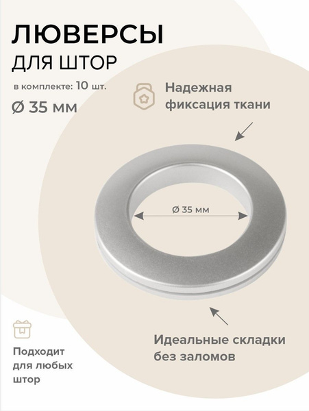 Люверсы для штор 35мм сатин, пластиковые для тента, 10 шт купить по ...