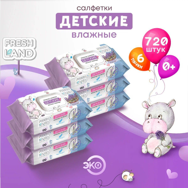 FRESHLAND Детские салфетки с экстрактом лаванды Бегемотик 6х120 шт. с ...