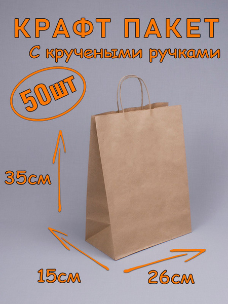 Пакет бумажный SoftHome, 26*15*35 см с крученой ручкой см, 50 шт, Бумага купить по низкой цене с ...