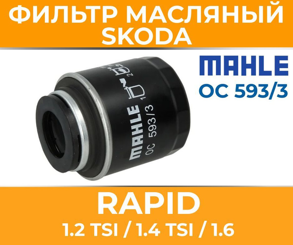 MAHLE Фильтр масляный арт. Mahle#OC#593#/#3#SKODA#Rapid#, 1 шт. купить на OZON по низкой цене ...