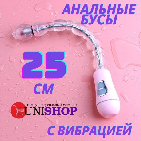 Анальные бусы с вибрацией / анальные шарики для женщин / бусы анальные ...