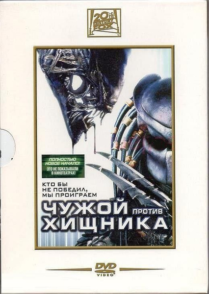 Чужой против хищника, DVD - купить с доставкой по выгодным ценам в ...