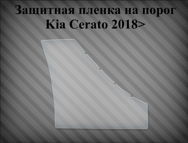 Защитная пленка на порог kia cerato 2018> R купить по низкой цене в ...