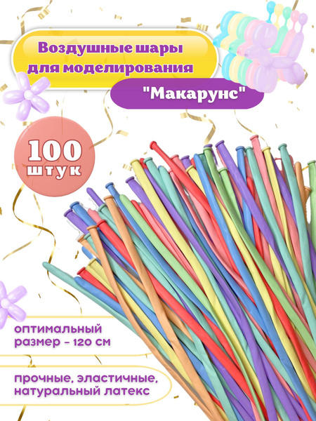 Шарики воздушные "ШДМ Макарунс ассорти" 100 шт. 120 см. (шарики ...