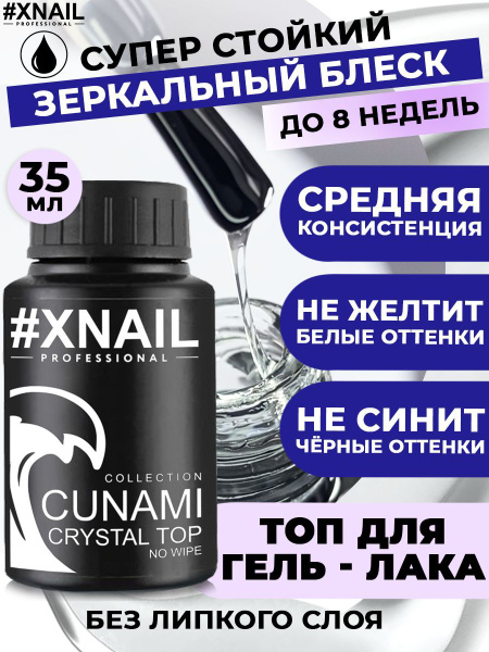 Xnail Professional Топ для ногтей глянцевый без липкого слоя СUNAMI ...