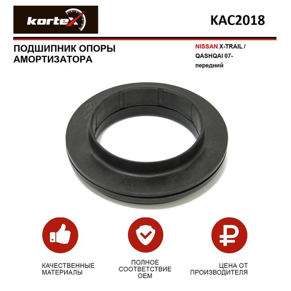 Подшипник опоры амортизатора Kortex для NISSAN X-TRAIL / QASHQAI 07 ...