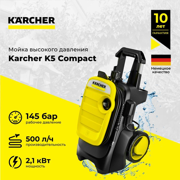 Мойка высокого давления, автомойка Karcher K5 Compact, 2100 Вт, 145 бар ...