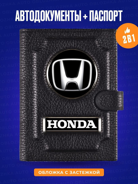 Обложка для автодокументов и паспорта Хонда/ Обложка для автодокументов ...