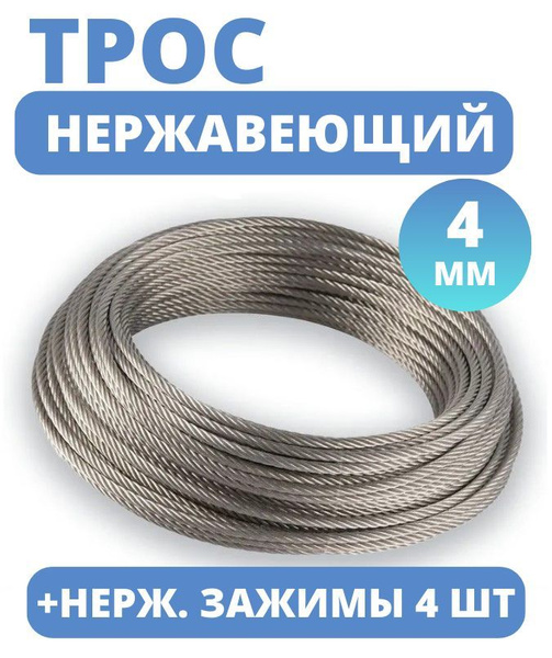 Трос из Нержавеющей Стали 4мм 40метров +4шт Зажима Нержавейка (A2 AISI ...