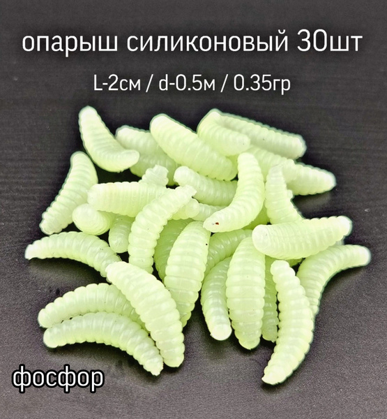 Опарыш для рыбалки опарыш для рыбалки искусственный фосфорный 20мм 30шт ...