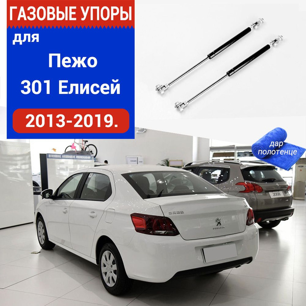 Газовые упоры (амортизаторы) задней двери для Пежо 301 Елисей, 2013 ...