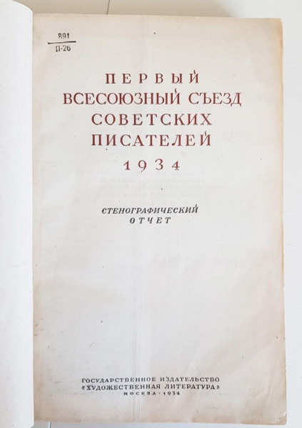 "Первый Всесоюзный съезд советских писателей 1934. Стенографический отчет" 1934 г. - купить с ...