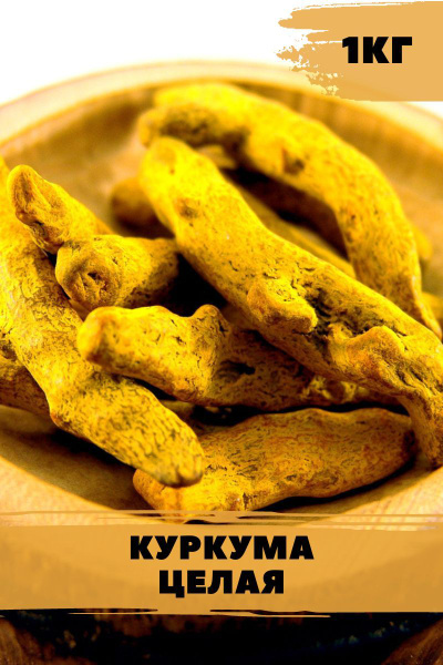 Куркума корень 1000гр. Куркумин сушеный натуральный 1кг - купить с ...