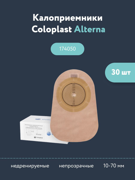 Coloplast Alterna 174050 Калоприемники однокомпонентные закрытые со ...