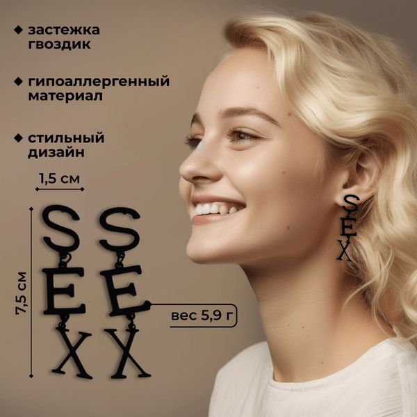 Серьги длинные пусеты Sex Тематические украшения Бижутерия купить с