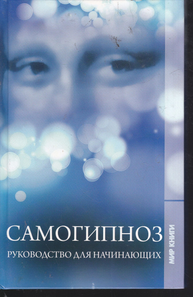 Самогипноз. Руководство для начинающих | Филатова Светлана Владимировна ...