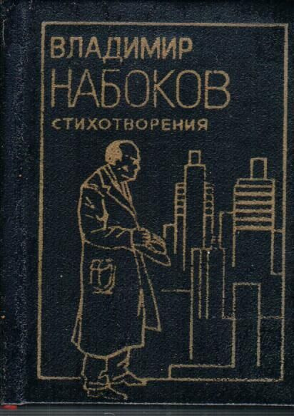 Владимир Набоков. Стихотворения (Миниатюрное издание) | Набоков ...