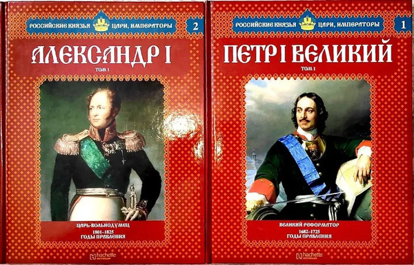 "Российские князья, цари, императоры". (комплект из 2 книг) Петр 1 ...