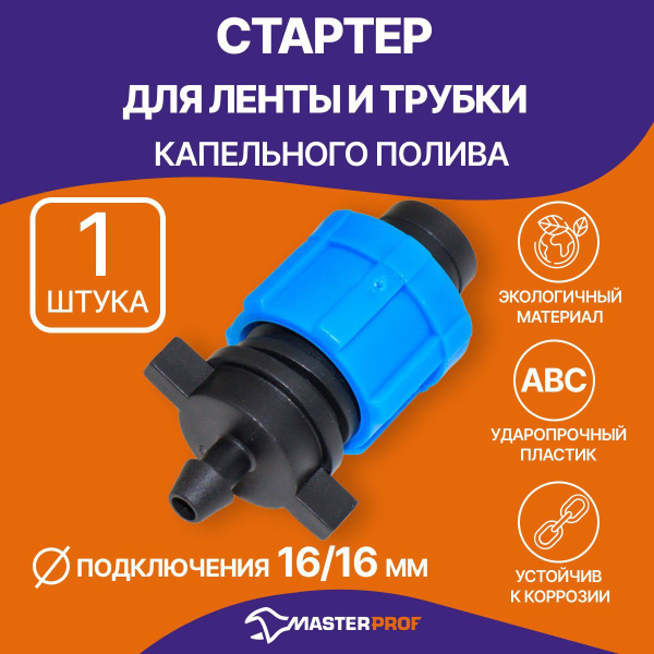 MasterProf Соединитель, адаптер для шланга,Пластик - купить с доставкой по выгодным ценам в ...