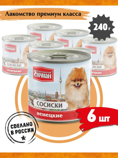 Корм консервированный (Лакомство) для собак Четвероногий Гурман ...