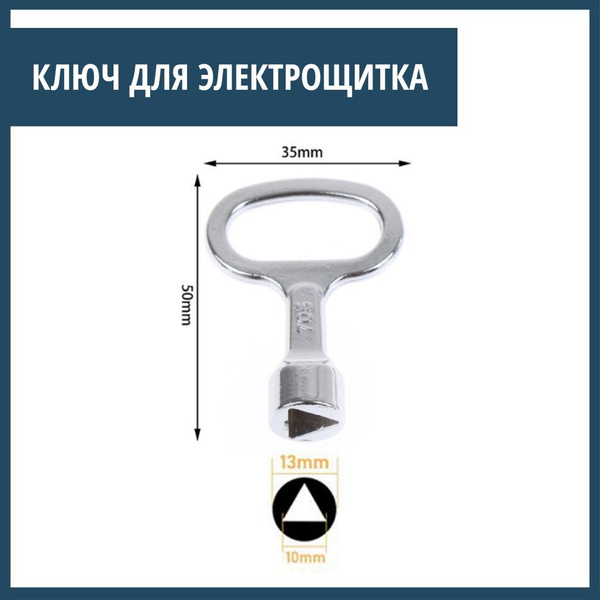 Ключ трехгранный - ключ треугольник для электрощитков шкафчиков ящиков ...