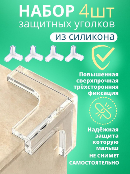 Накладки на углы, силиконовые накладки для стола и мебели, защита детей ...