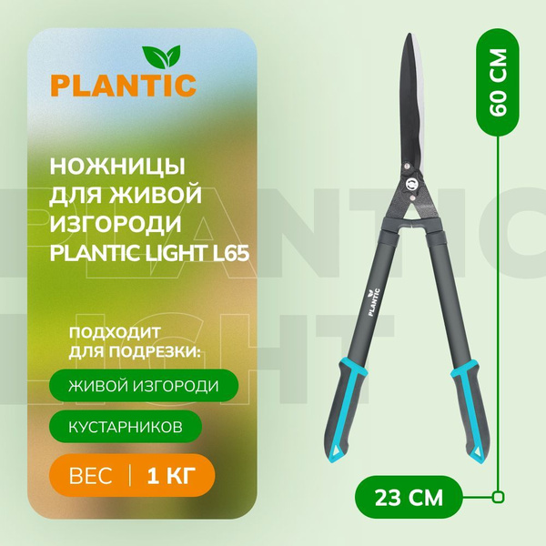 Ножницы - кусторез садовые Plantic Light L65 25265-01, для подрезки живой изгороди и кустарников ...