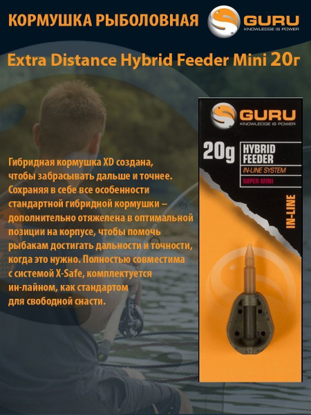 Кормушка Guru Extra Distance Hybrid Feeder Super Mini 20гр 2 штуки ...