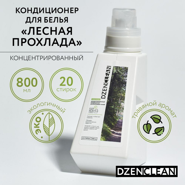 DZENCLEAN Концентрированный кондиционер-ополаскиватель для всех видов тканей "Лесная прохлада ...