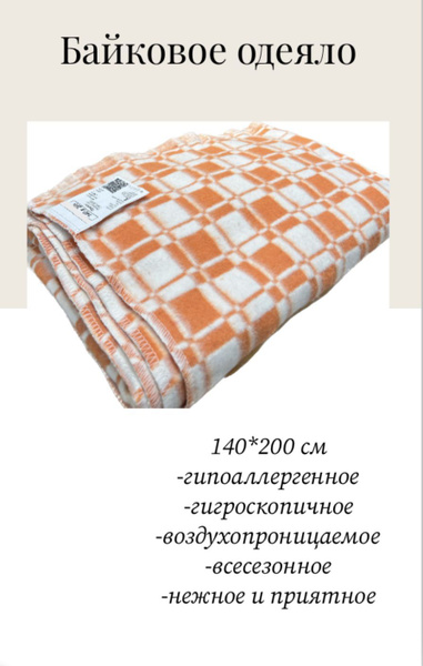 Одеяло байковое, 140x205, Всесезонное, с наполнителем Хлопок - купить ...