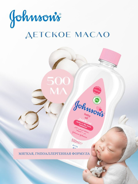 Увлажняющее детское масло, Johnson's baby, 500 мл - купить с доставкой ...