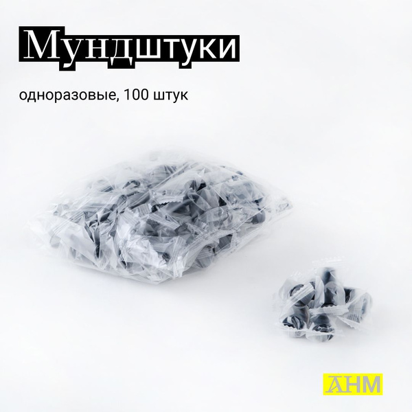 Мундштуки одноразовые 100 штук - купить с доставкой по выгодным ценам в ...