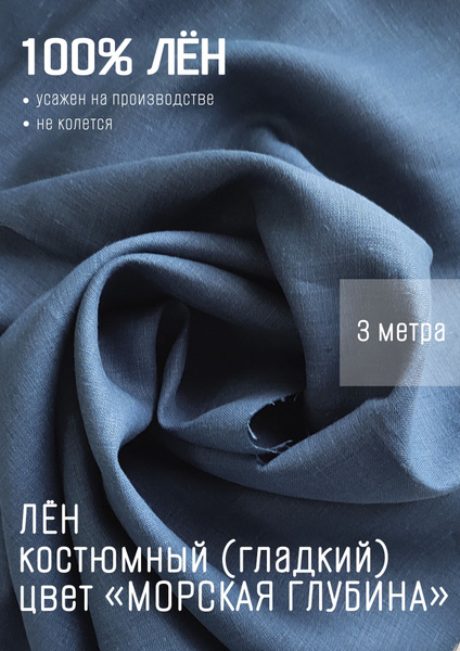 Лен костюмный гладкий Морская глубина 3м*1,5м (1,5м - ширина ткани ...