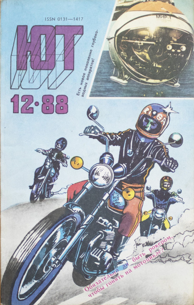 Журнал "Юный техник". № 12, 1988 - купить с доставкой по выгодным ценам в интернет-магазине OZON ...