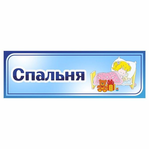 Табличка, Дом стендов, Спальня, 30 см х 10 см, для детского сада, на ...